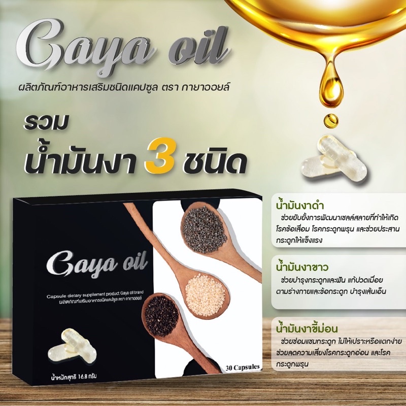 Gaya Oil ผลิตภัณฑ์เสริมอาหารจากน้ำมันงาชนิดแคปซูล ตรา กายาออยล์ (30 ...