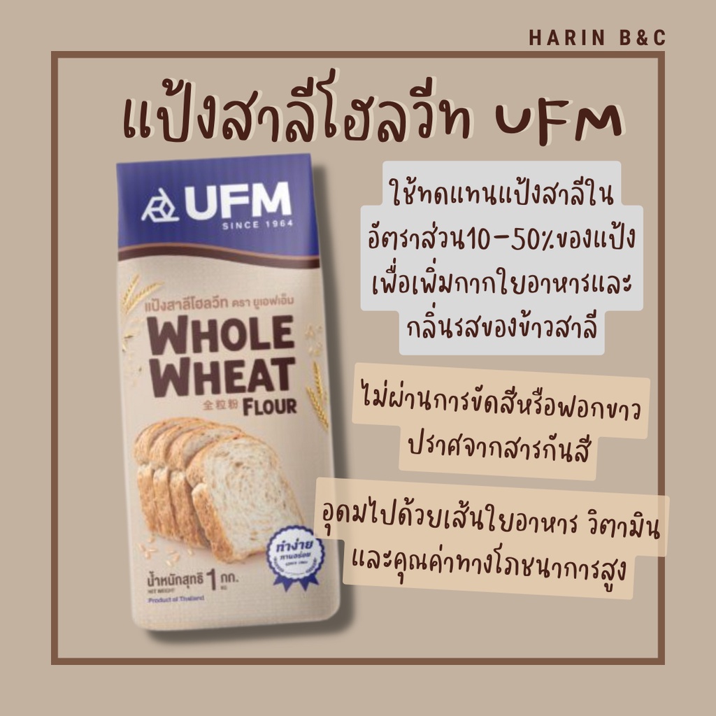 แป้งโฮลวีท (แบบหยาบ) ตราUFM 1กก UFM Whole Wheat Flour 1kg | Shopee Thailand