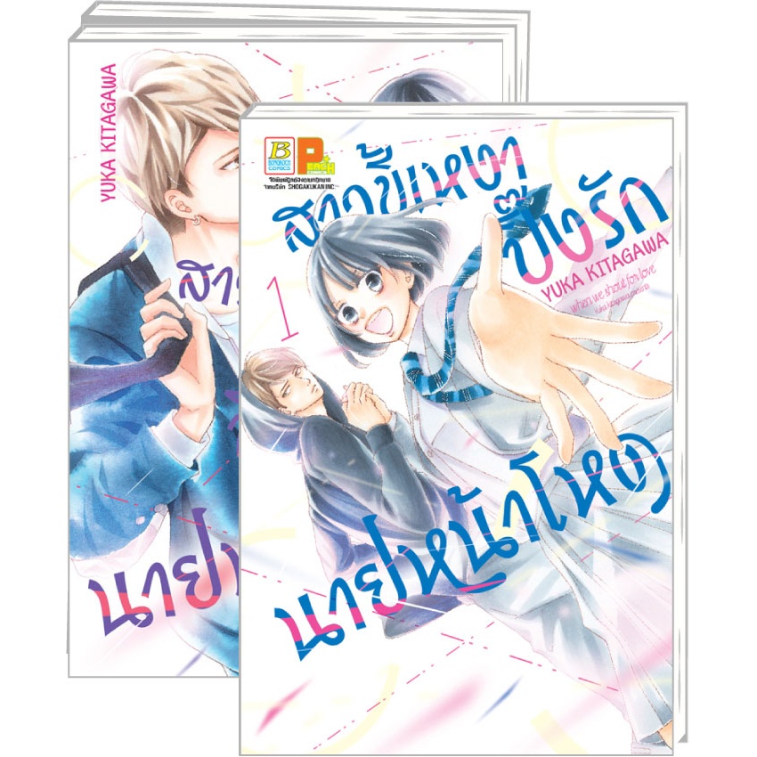 บงกช bongkoch หนังสือการ์ตูนเรื่อง PACK SET! สาวขี้เหงาปิ๊งรักนายหน้าโหด (เล่ม 1-3 จบ) | Shopee ...