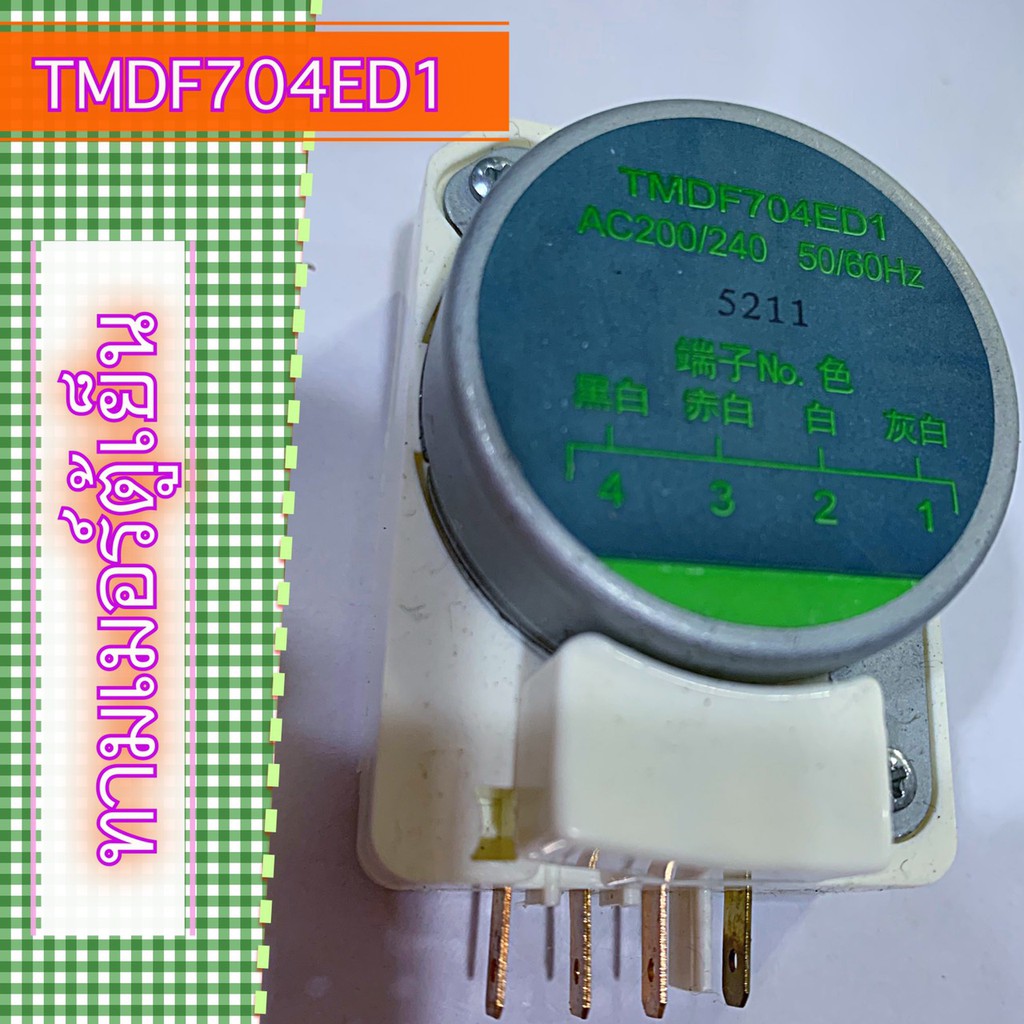 ทามเมอร์ตู้เย็น นาฬิกาตู้เย็น NT1307M2HA และรุ่นอื่นๆ | Shopee Thailand