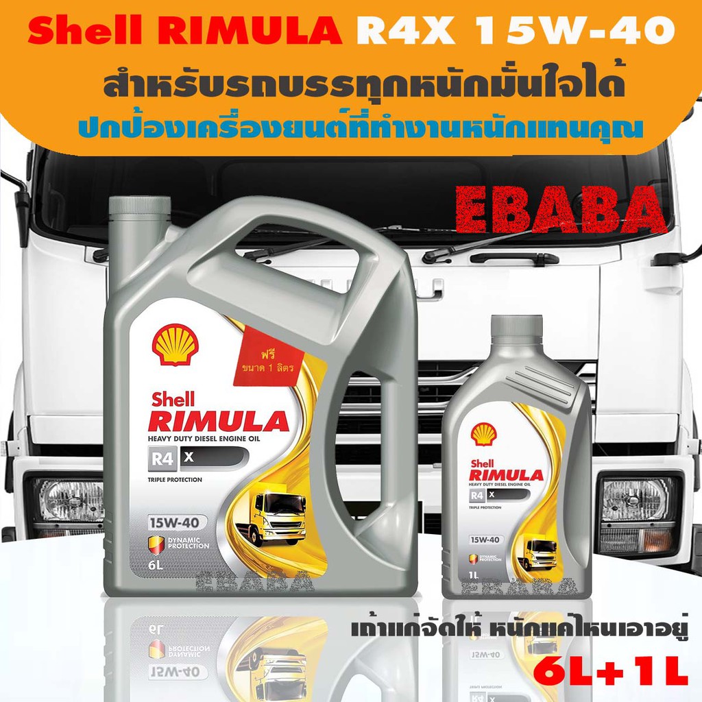 Shell Rimula R4 X SAE 15W-40(ขนาด 6+1 ลิตร) เชลล์ ริมูล่า อาร์ 4X ...