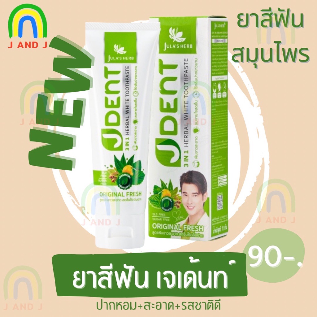 ขนาด70 กรัม ยาสีฟันสมุนไพร จุฬาเฮิร์บ JULA'S HERB JDENT เจเด้นท์ 3in1 ...
