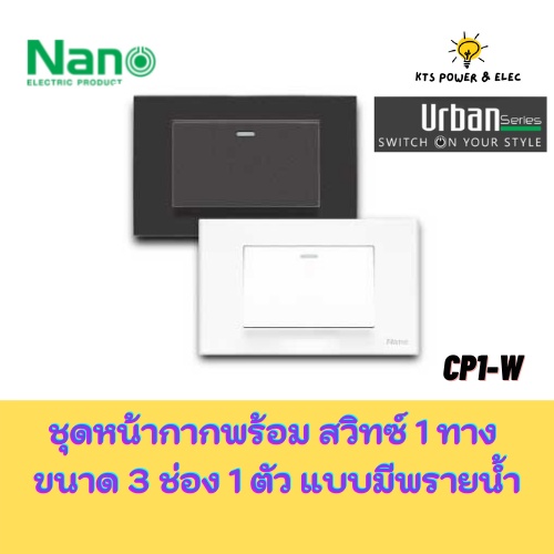 NANO ชุดหน้ากากพร้อม สวิทซ์ 1 ทาง ขนาด 3 ช่อง 1 ตัว แบบมีพรายน้ำ รุ่น CP1-W สีขาว , CP1-B สีดำ ...