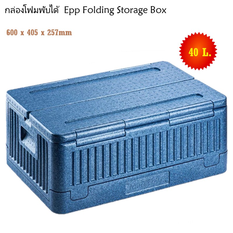 กล่องโฟมพับได้ ขนาด 40 ลิตร Epp Folding Storage Box | Shopee Thailand