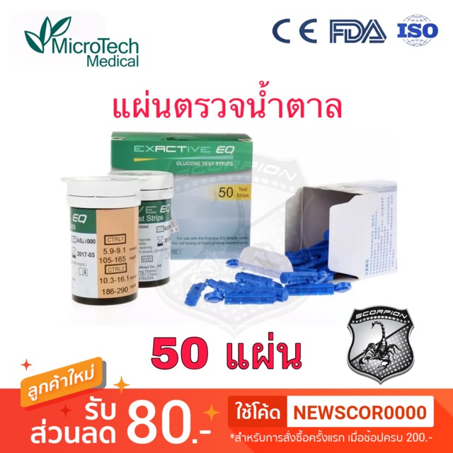 🔥EQ50แผ่น🔥 แผ่นตรวจน้ำตาล สำหรับ Exactive EQ Microtech Medical | Shopee Thailand