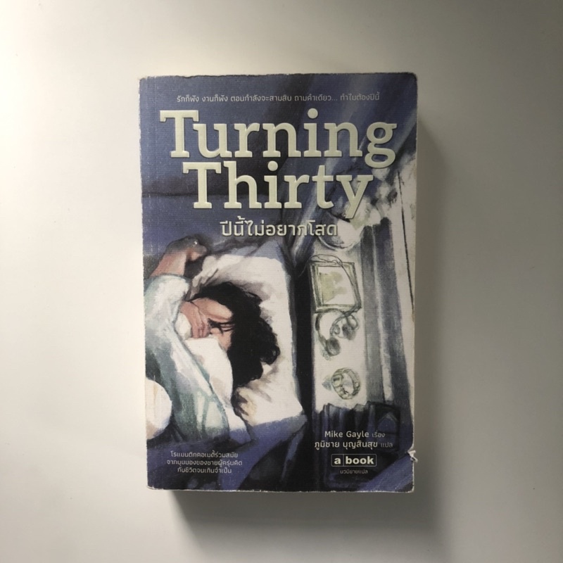 Turning Thirty ปีนี้ไม่อยากโสด (มือสอง) | Shopee Thailand