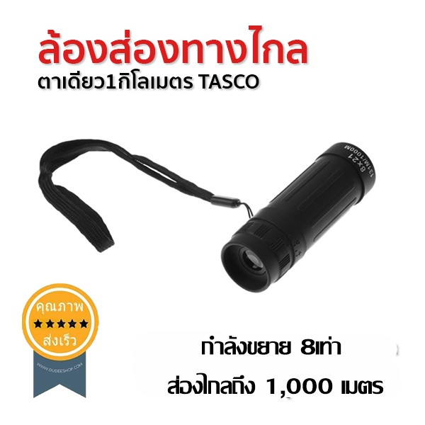 กล้องส่องทางไกลตาเดียว1กิโลเมตร TASCO (8x21) (ส่ง เร็ว ส่งจากไทย ...