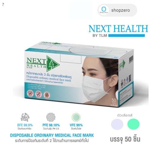 NEXT HEALTH / TLM MASK หน้ากากอนามัย แมส 3 ชั้น งานโรงงานไทย (กล่อง 50 ...