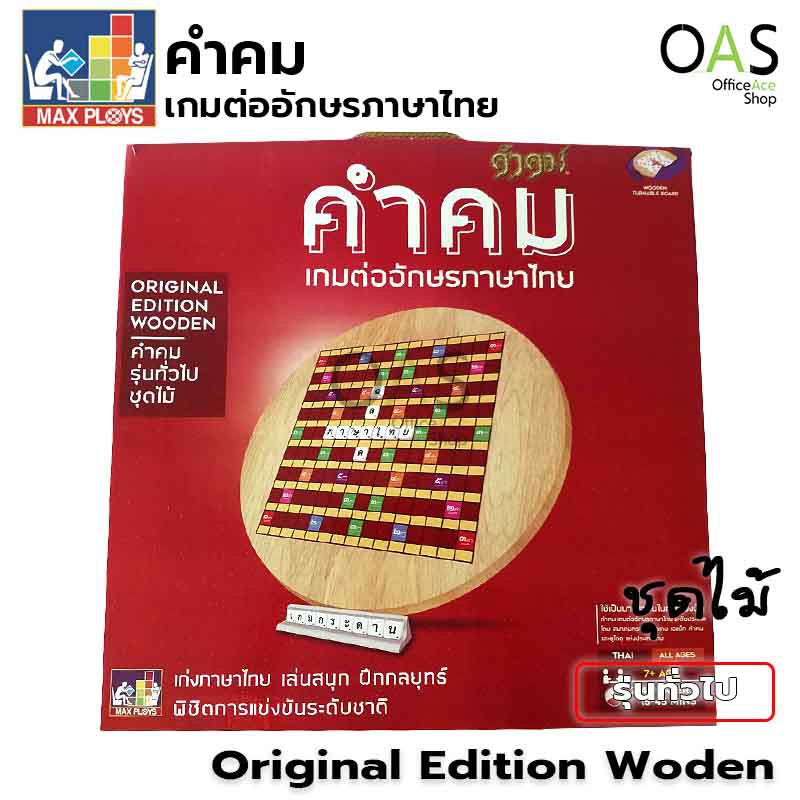 Max Ploys คำคม เกมต่ออักษรภาษาไทย ชุดซุปเปอร์พรีเมี่ยม | Shopee Thailand