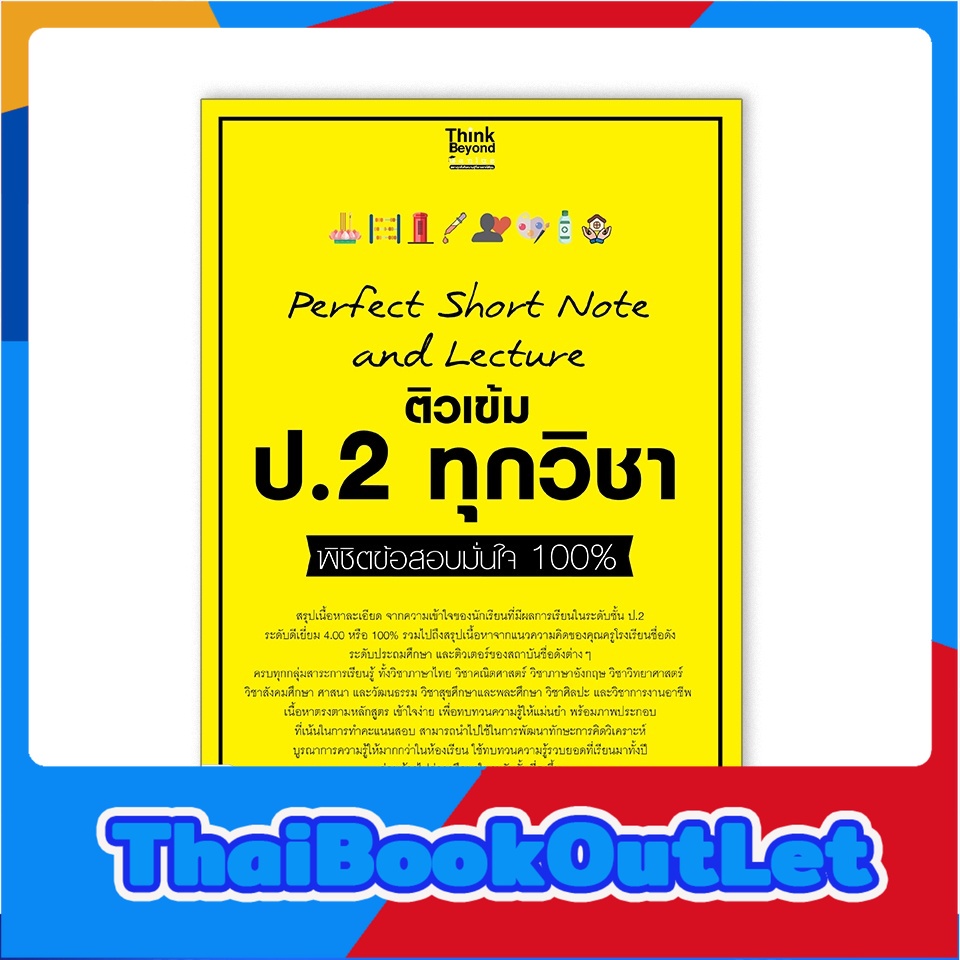 Thinkbeyond Book(ธิงค์บียอนด์ บุ๊คส์)หนังสือ Perfect Short Note and Lecture ติวเข้ม ป.2 ทุกวิชา ...