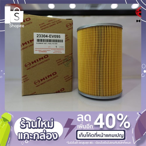 ไส้กรองน้ำมันโซล่าตัวบนแท้ HINO 23304-EV095 | Shopee Thailand