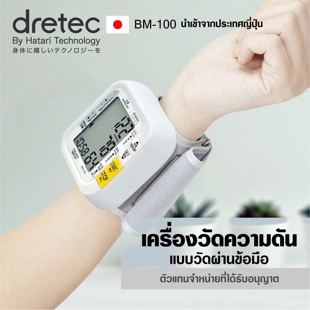 เครื่องวัดความดัน Dretec BM100 แบบข้อมือ น้ำหนักเบา พกพาสะดวก ใช้งานง่าย ตัวแทนจำหน่ายทางการ ...