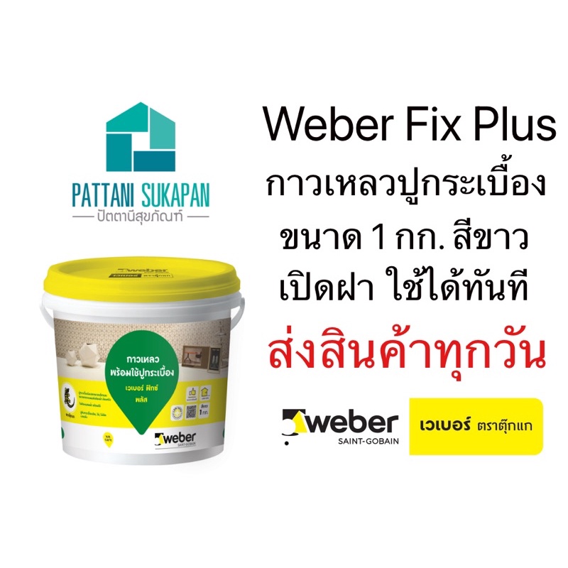 Weber fix plus กาวเหลวพร้อมใช้ปูกระเบื้อง 1kg | Shopee Thailand