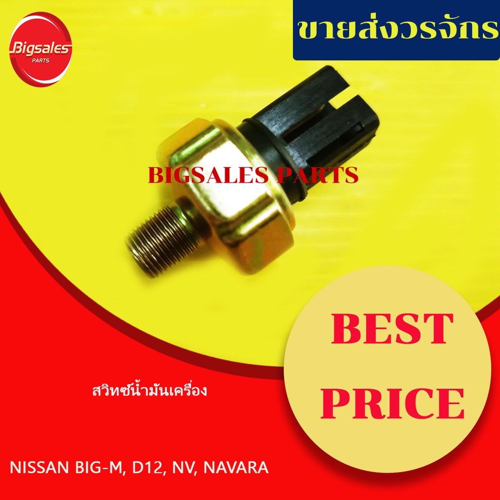 สวิทซ์น้ำมันเครื่อง NISSAN BIG-M, D12, NV, NAVARA | Shopee Thailand