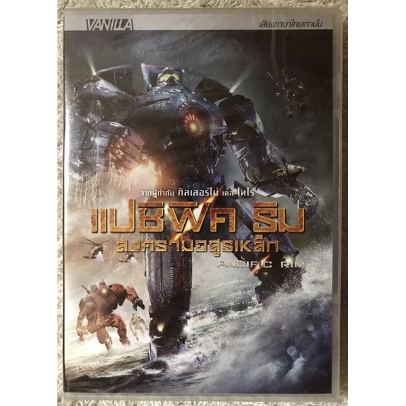 DVD Pacific Rim 1 ดีวีดี แปซิฟิค ริม ภาค1 สงครามอสูรเหล็ก(แนวแอคชั่นไซ ...