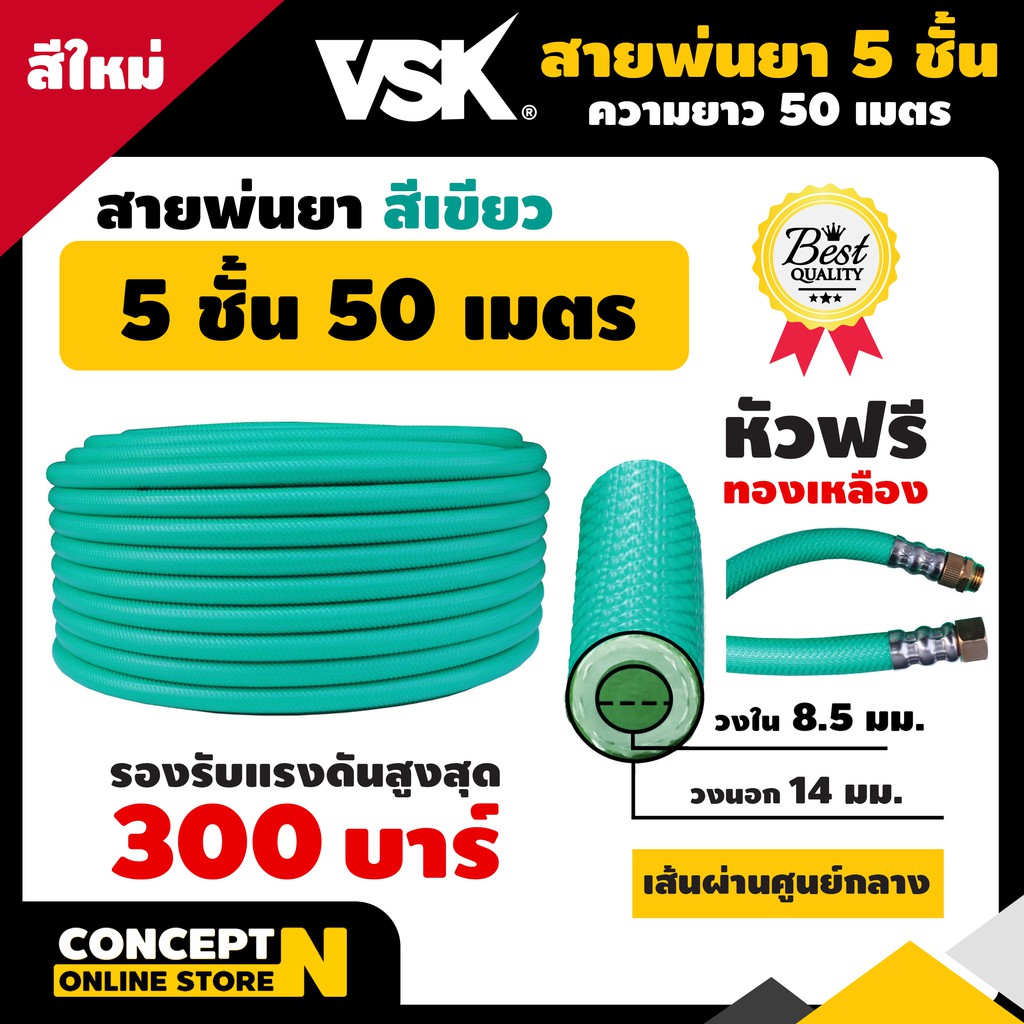 สายพ่นยาหนาพิเศษ 5 ชั้น หัวฟรี ยาว 50 เมตรเต็ม VSK ประกัน 1 เดือน สินค้ามาตรฐาน Concept N ...
