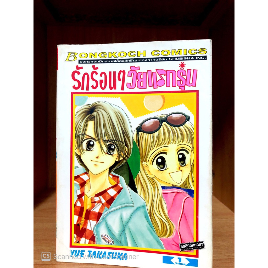 Bongkoch เรื่อง รักร้อนๆ วัยแรกรุ่น 1-2 โดย Yue Takasuka | Shopee Thailand
