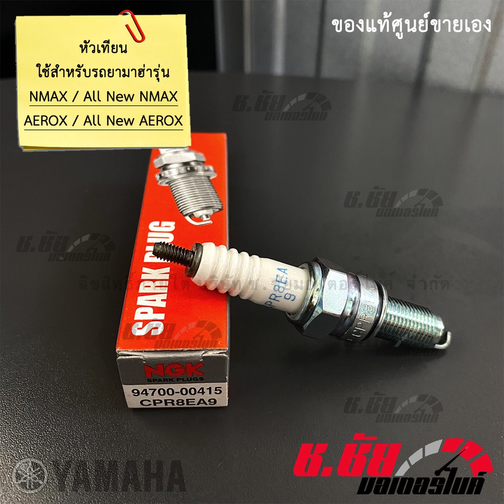หัวเทียน NMAX AEROX แท้ศูนย์ NGK R CPR8EA9 (94700-00415) | Shopee Thailand