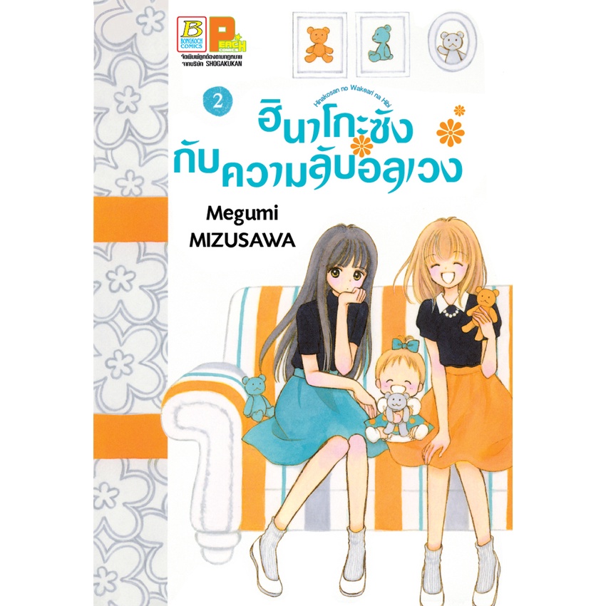 บงกช bongkoch หนังสือการ์ตูนเรื่อง ฮินาโกะซังกับความลับอลเวง เล่ม 2 | Shopee Thailand
