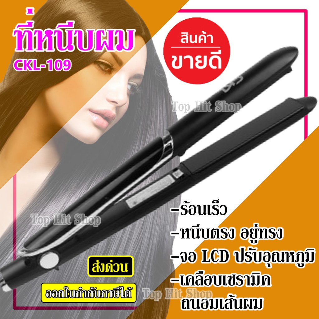 เครื่องหนีบผม CKL109 ที่หนีบผม ที่รีดผม ผมเรียบตรงสวยทน มี มอก. รับประกันสินค้า รับประกันสินค้า ...