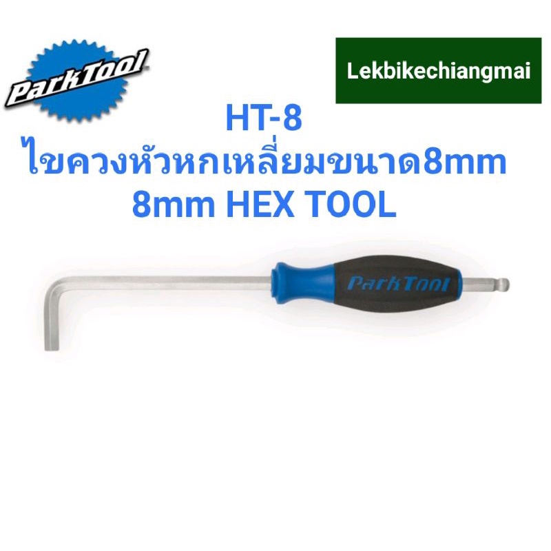 ParkTool HT-8 ไขควงหัวหกเหลี่ยมขนาด 8 มม. อีกปลายด้านหนึ่งเป็นหัวบอล ...