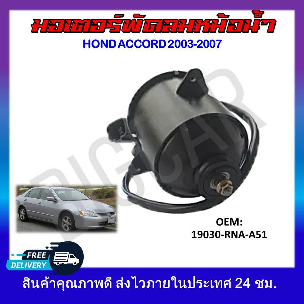 พัดลมหม้อน้ำ มอเตอร์พัดลมหม้อน้ำ มอเตอร์พัดลม HONDA ACCORD 2003-2007 #19060-RAA-A01 รหัส 19030 ...