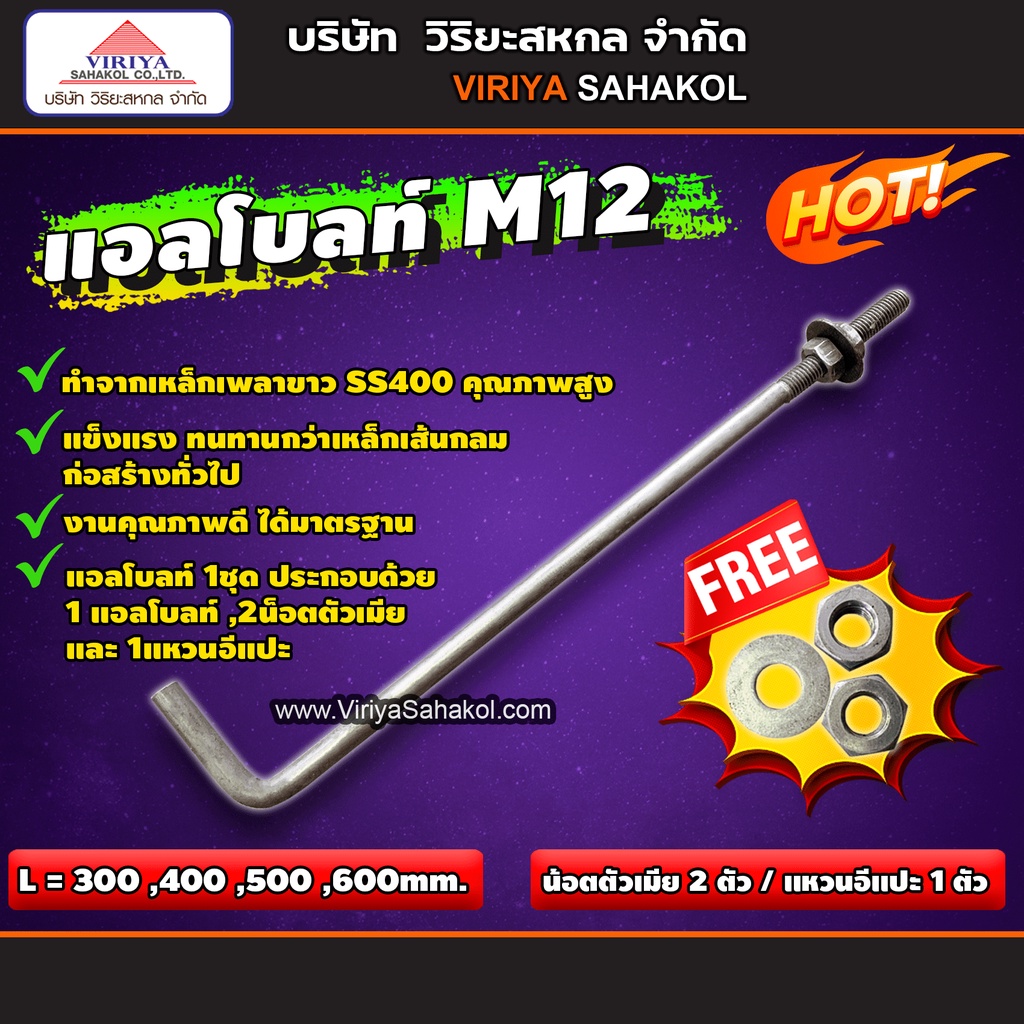 L Bolt M12 (เหล็กแอลโบลท์ หนา 12 มม.) ฟรี น็อตตัวเมีย 2ตัว แหวนอีแปะ 1 ...