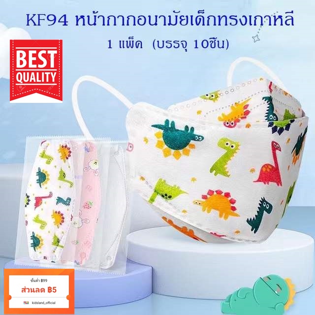 แมสเกาหลี 3Dรุ่นใหม่ KF94ของเด็กหน้ากากอนามัยเด็ก แมสเด็กกรอง4ชั้น ...