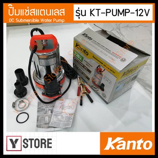 ปั๊มแช่สแตนเลส 130 วัตต์ ชนิดแบตเตอรี่ DC 12V-24V KANTO รุ่น KT-PUMP-12V, KT-PUMP-24V (DC ...