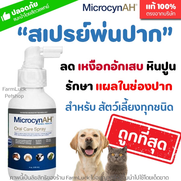 แท้100% ถูกที่สุด!! Microcyn AH Oral Care Spray สเปรย์ช่องปาก ลดแผล ...