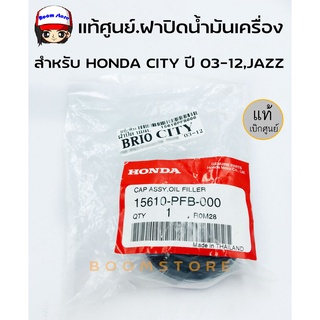 HONDA แท้เบิกศูนย์.ฝาปิดน้ำมันเครื่อง HONDA CITY ปี 03-12,JAZZ,BRIO ...