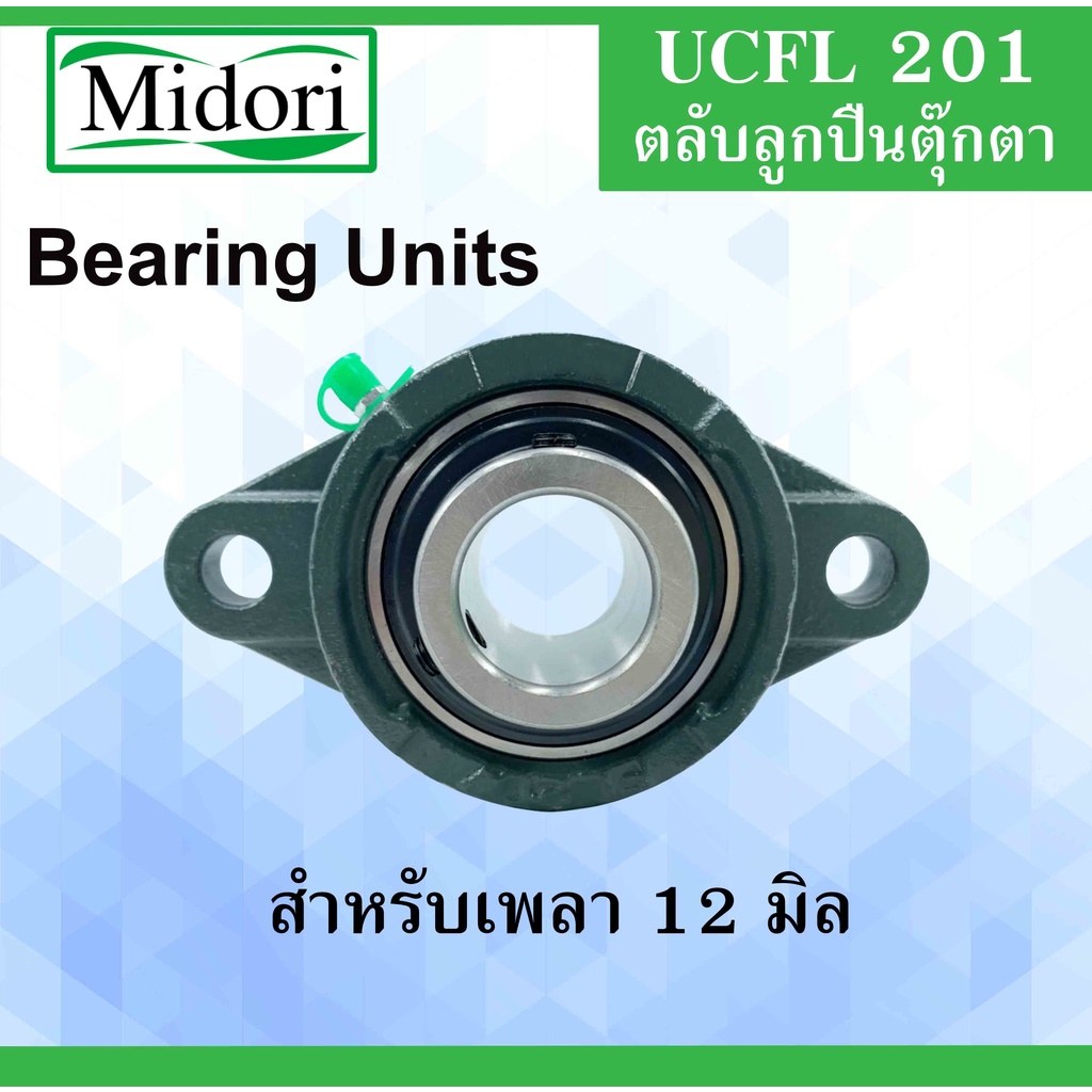 UCFL201 ตลับลูกปืนตุ๊กตา สำหรับเพลา 12 มม. ( BEARING UNITS ) UCFL 201 สำหรับเพลามิล | Shopee ...