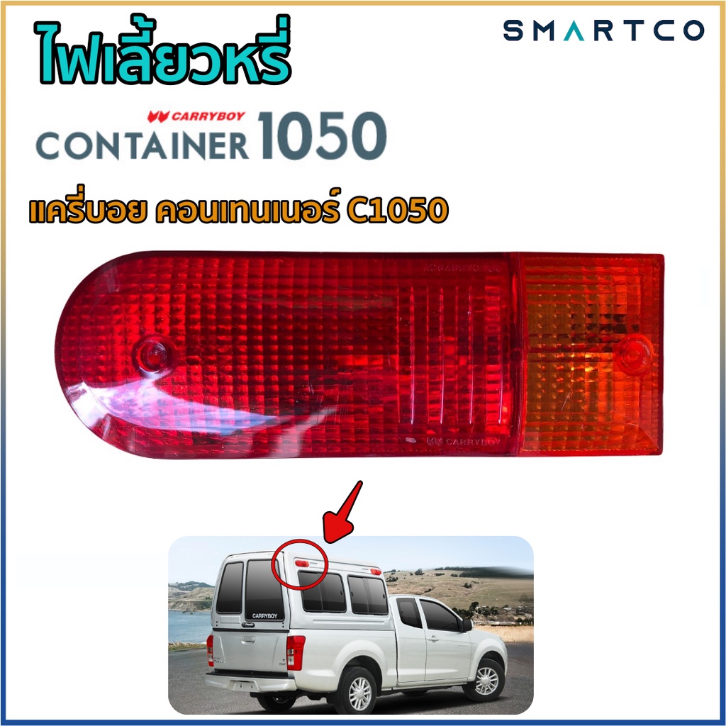 ไฟเลี้ยวหรี่ หลังคาแครี่บอย คอนเทนเนอร์ C1050 | Shopee Thailand