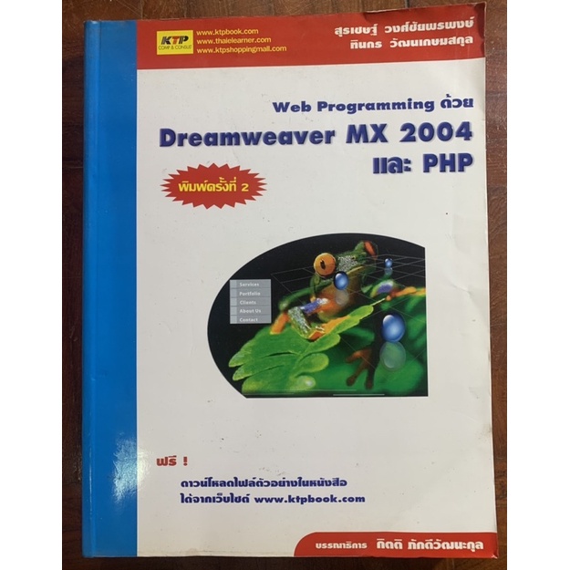Web programming ด้วย Dreamweaver MX 2004 และ PHP / สุรเชษฐ์ วงศ์ชัยพรพงษ์ | Shopee Thailand