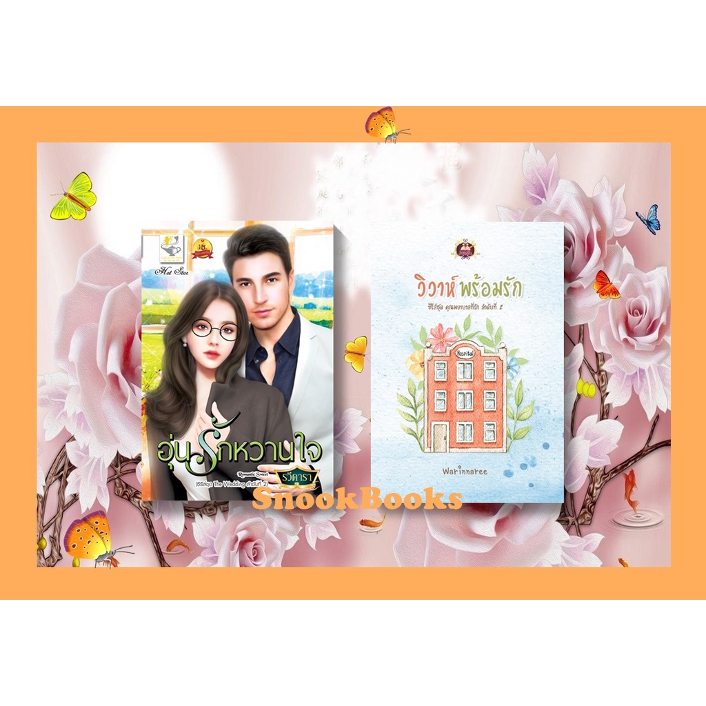 เซตคู่สุดคุ้ม 1.อุ่นรักหวานใจ 2.วิวาห์พร้อมรัก โดย Warinnaree + โด รวีดารา | Shopee Thailand