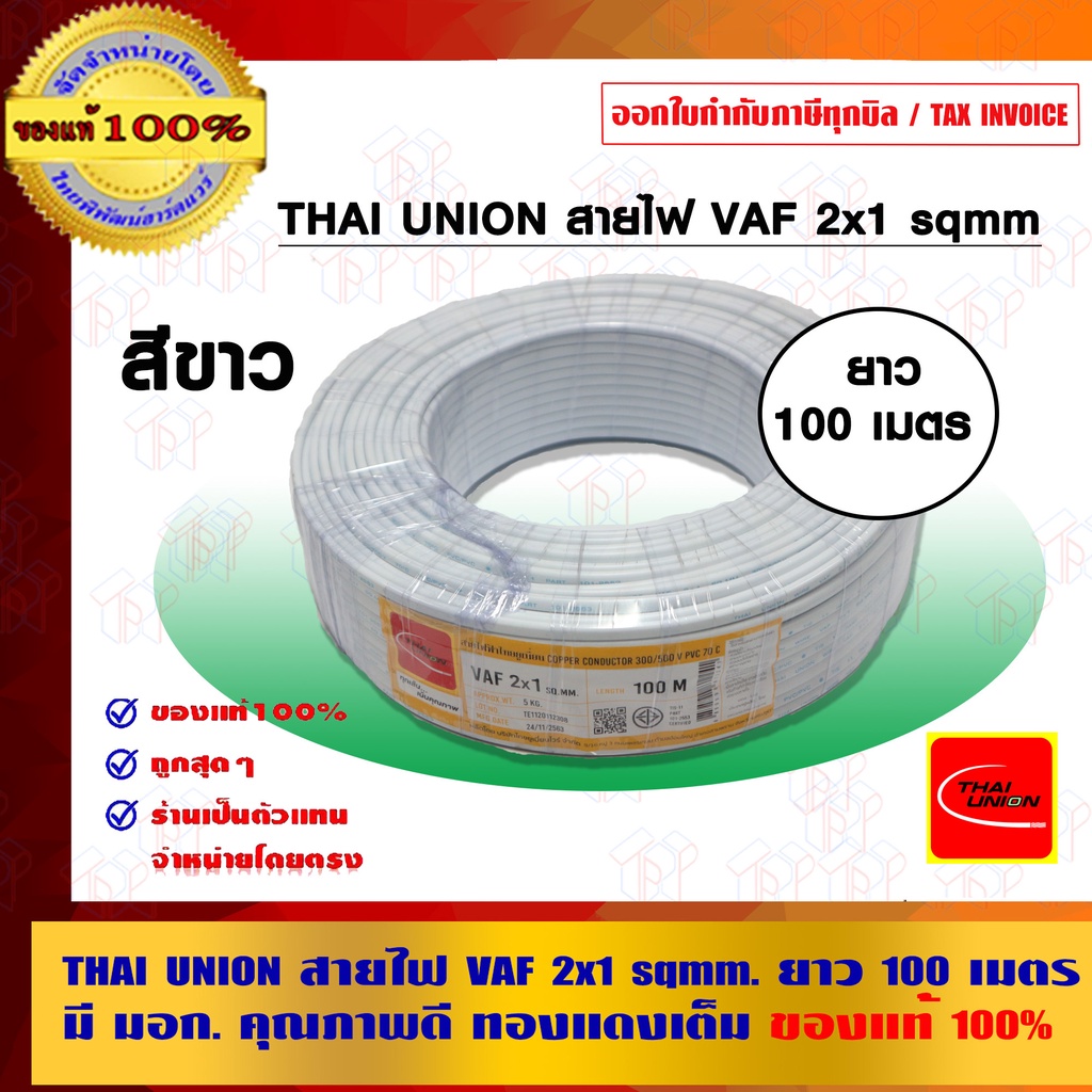 THAI UNION สายไฟ VAF 2x1 sqmm. ยาว 100 เมตร ของแท้ 100% มี มอก.คุณภาพดี ทองแดงเต็ม ร้านเป็น ...