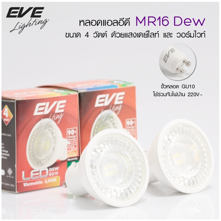 LED MR16 DEW 220V 4W GU10 EVE | Shopee Thailand