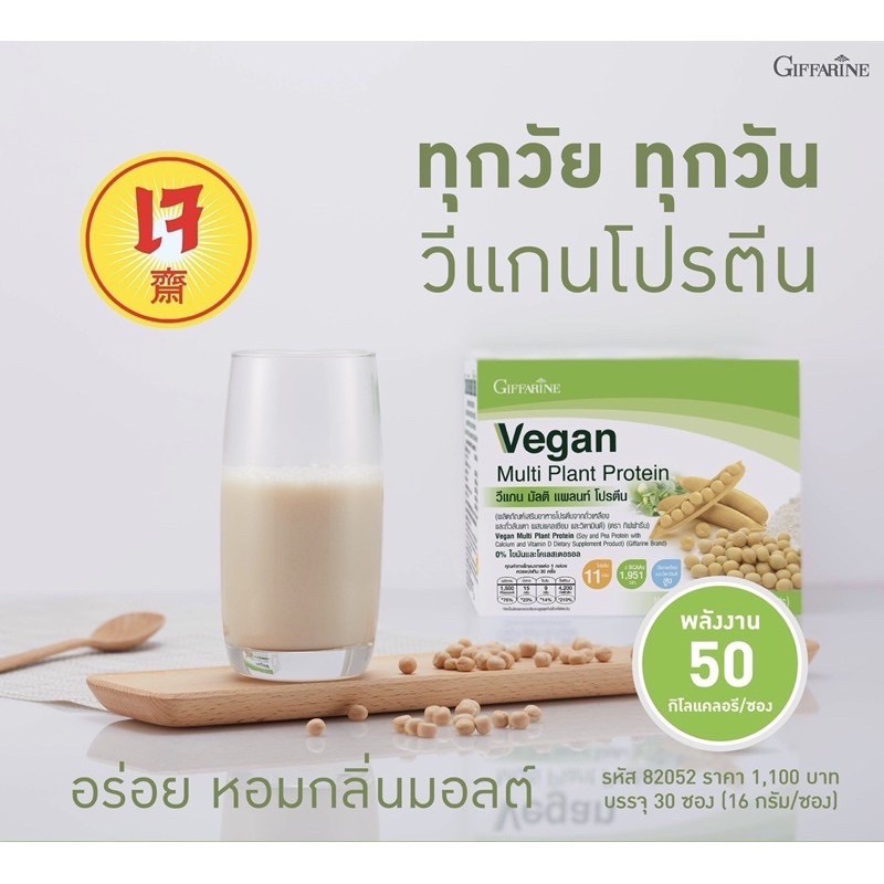 โปรตีนจากพืช Vegan Multi Plant Protein กิฟฟารีน(Giffarine) | Shopee Thailand