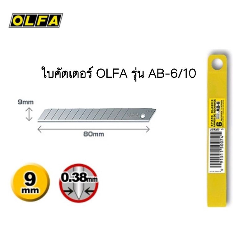 ใบมีดคัตเตอร์ OLFA AB-6/10 (จำนวน 1 หลอด / 6 ใบ) | Shopee Thailand