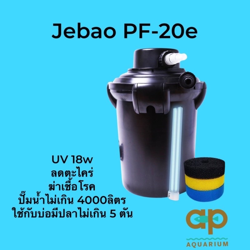 Jebao PF 10e =UV 9w / PF 20e /PF 30e / PF 40e ถังกรองบ่อปลาสำเร็จรูป ...