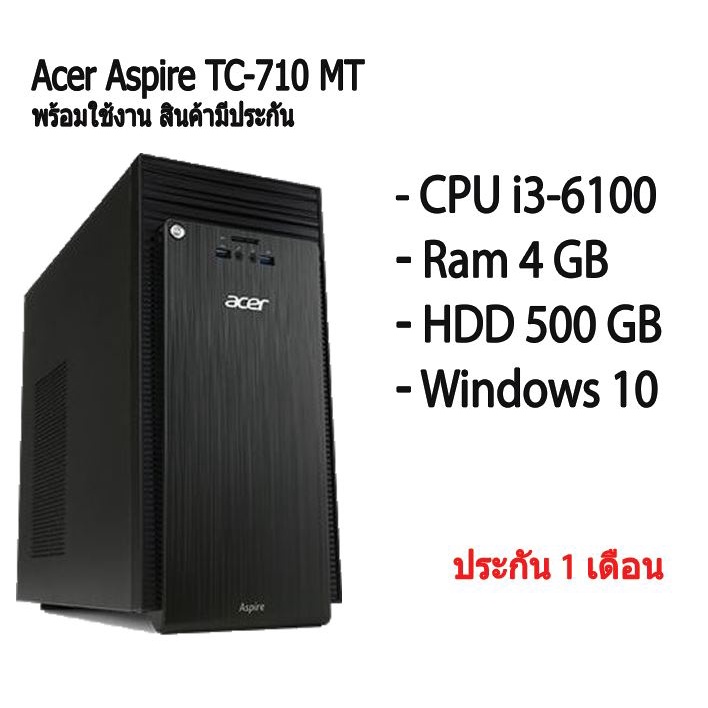 Acer Aspire TC-710 MT คอม พิวเตอร์แบบตั้งโต๊ะ พร้อมใช้งาน i3-6100 Ram 4 GB HDD 500 GB สินค้ามี ...