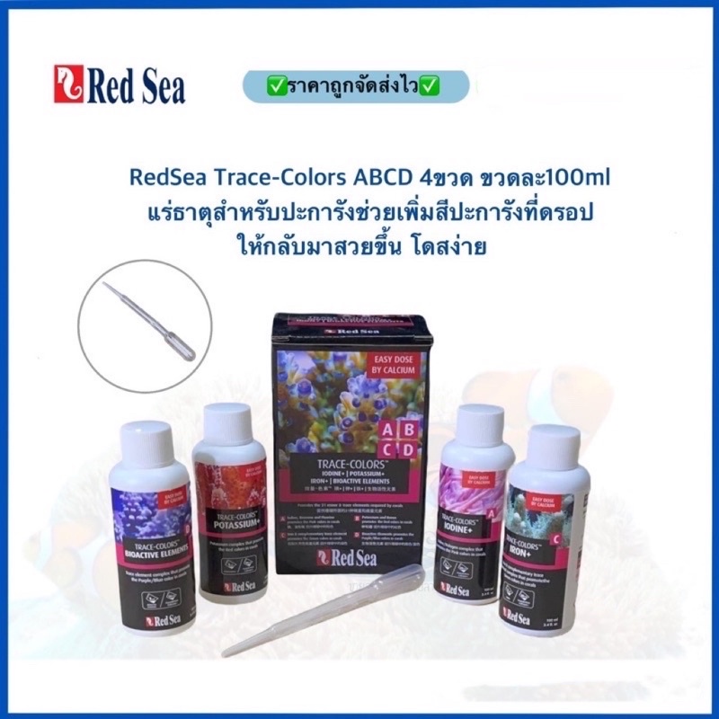 ล๊อคใหม่ล่าสุด RedSea Trace-Colors ABCD 4ขวด ขวดละ100ml แร่ธาตุสำหรับ ...