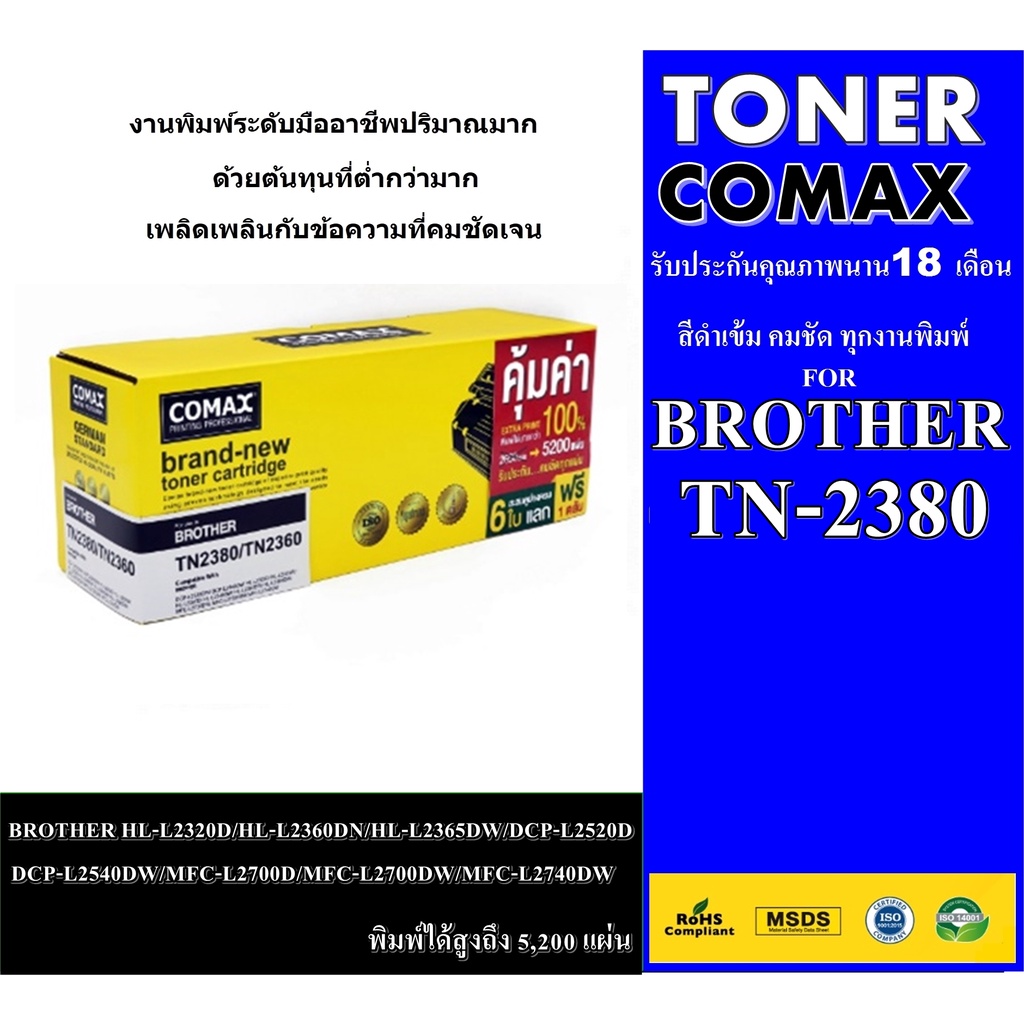 Tonerเลเซอร์ Comax Brother TN2380/ TN2360 XL พิมพ์ได้สูงถึง 5,200 แผ่น ...
