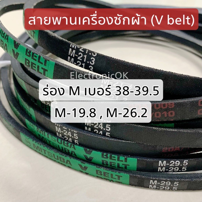 สายพานเครื่องซักผ้า (V belt) ร่อง M ขนาด M38-M39.5 , M19.8,M26.2 ...