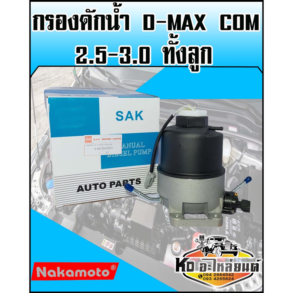 กรองดักน้ำ ทั้งลูก D-MAX COM 2500,3000 4JJ | Shopee Thailand