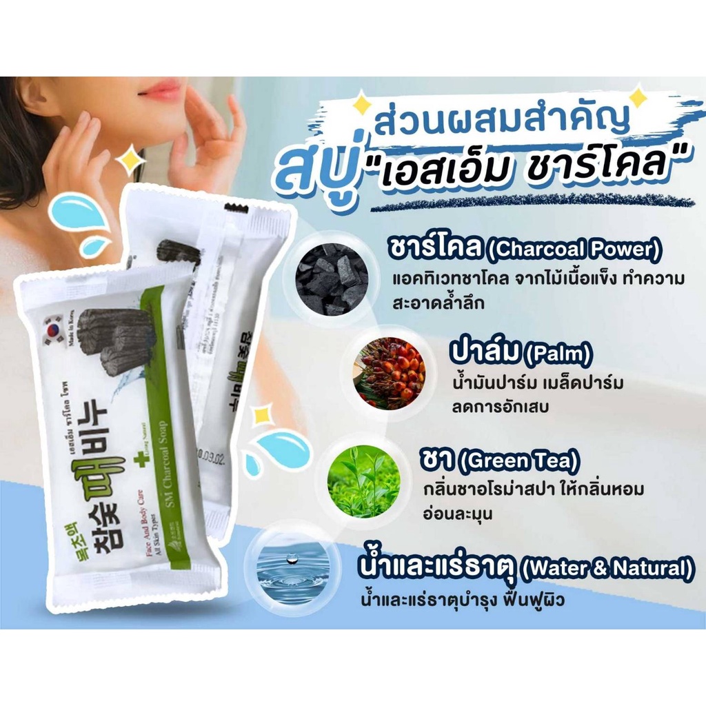 สบู่ SM Charcoal Soap เอสเอ็ม ชาร์โคล โซพ จากประเทศเกาหลี | Shopee Thailand