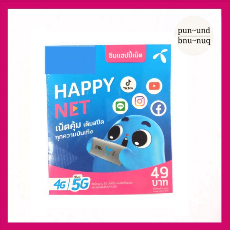 DTAC Happy net sim เต็มสปีดทุกความบันเทิง | Shopee Thailand