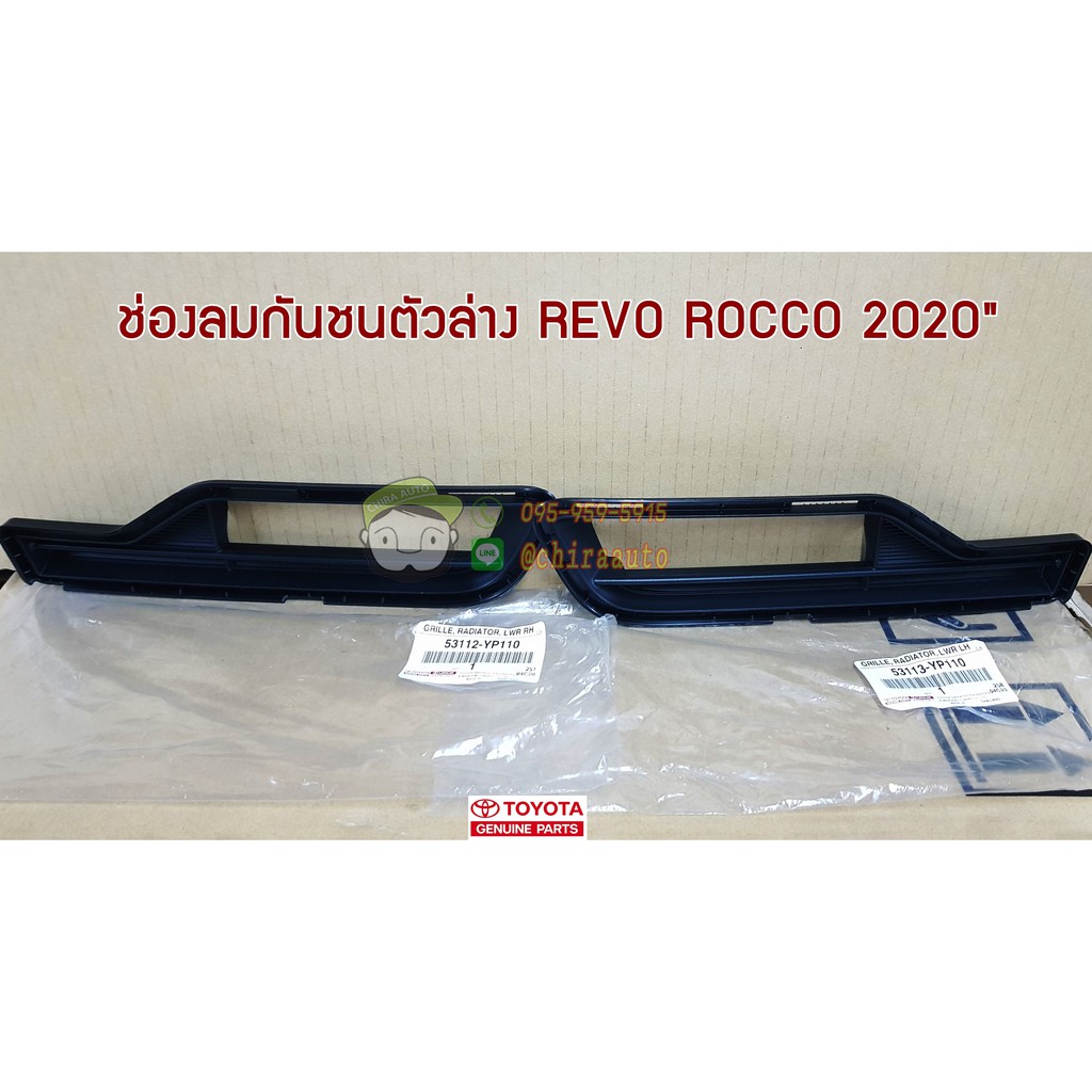 ช่องลมกันชนตัวล่าง Toyota REVO ROCCO 2020" 53112-YP110/53113-YP110 แท้ ...