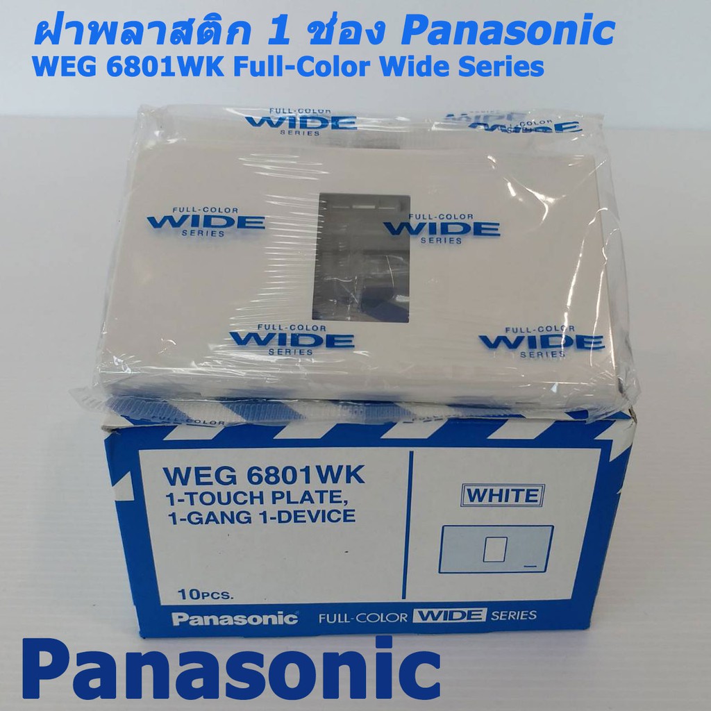 ฝาพลาสติกสีขาว 1ช่อง-6ช่อง รุ่นใหม่ พานาโซนิคPanasonic Full-Color Wide ...