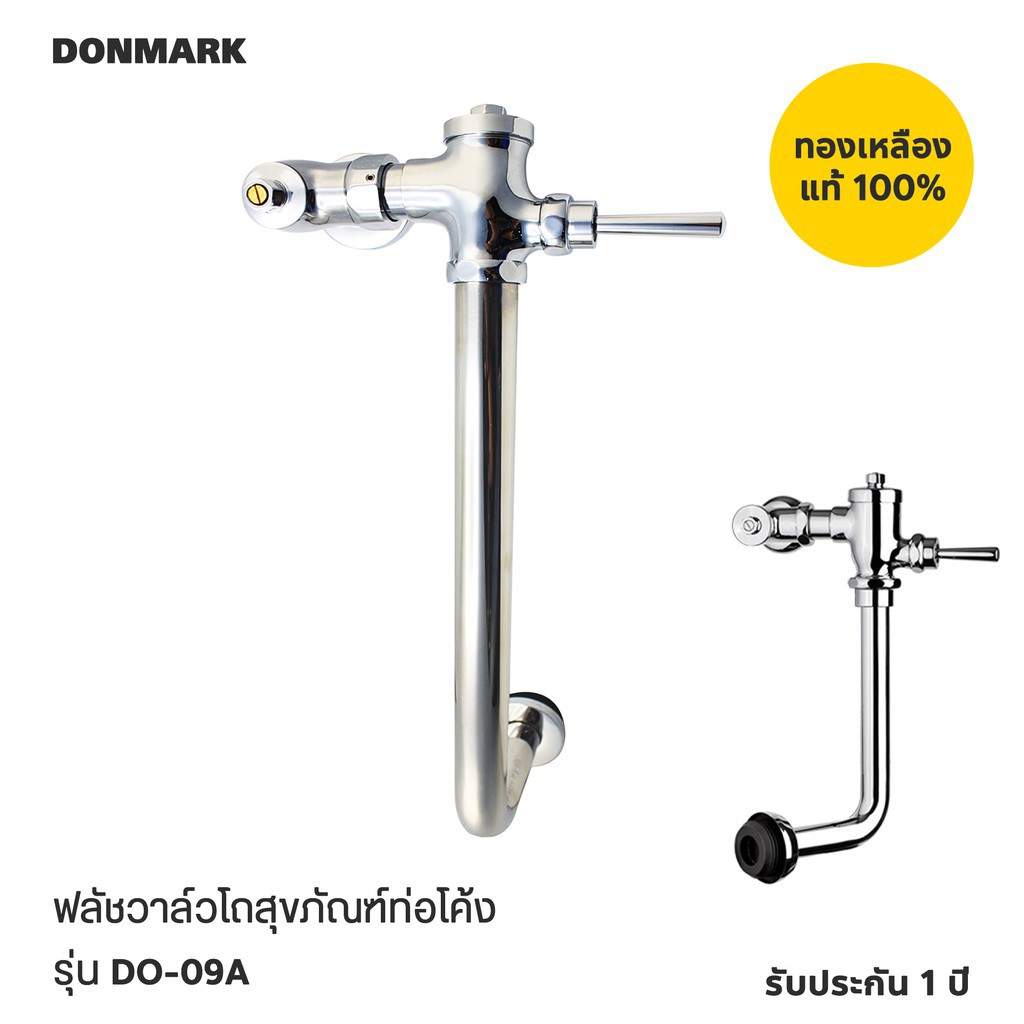 DONMARK I ฟลัชวาล์วสุขภัณฑ์ชักโครกท่อโค้ง รุ่น DO-09A | Shopee Thailand
